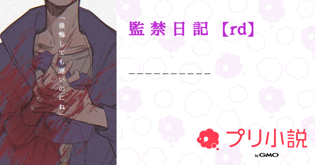 監 禁 日 記 【rd】 - 全7話 【連載中】（骨 #異常者組さんの夢小説） | 無料スマホ夢小説ならプリ小説 byGMO